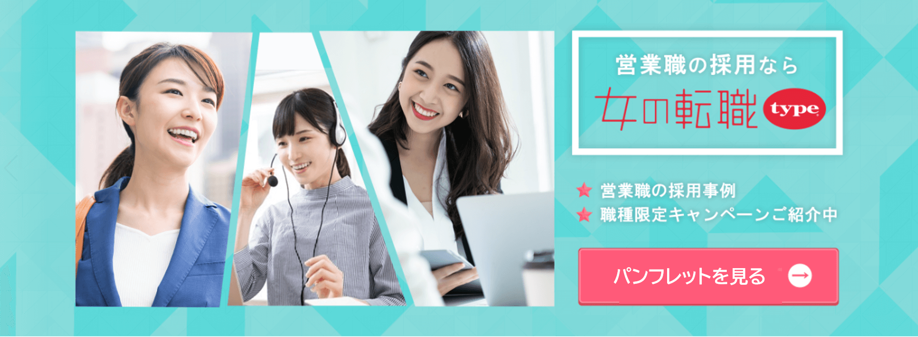 【公式】営業採用に強い求人媒体(求人サイト)「女の転職type」の媒体掲載・掲載料金のご案内